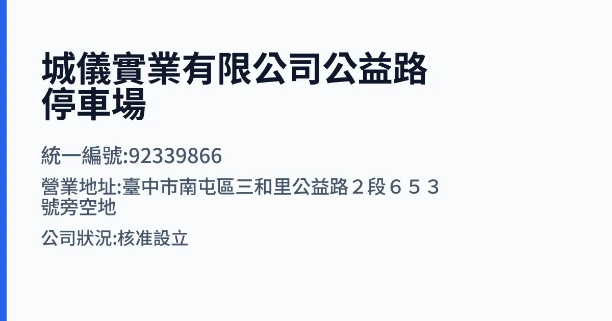 城儀實業有限公司公益路停車場 - 統編 92339866(臺中市) 公司登記資料與營業項目詳細圖表