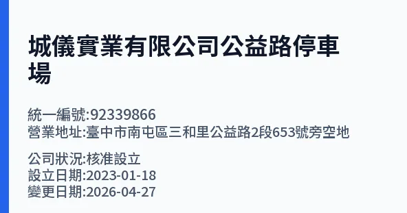城儀實業有限公司公益路停車場的照片-統編 92339866(臺中市) 公司登記資料與營業項目詳細圖表