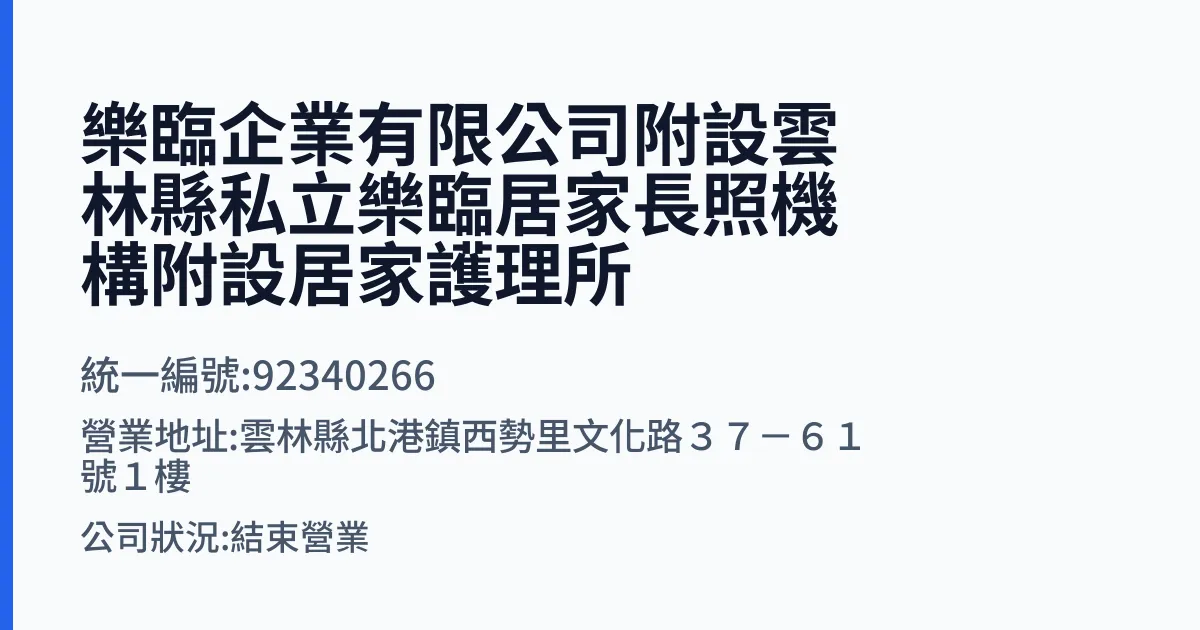 樂臨企業有限公司附設雲林縣私立樂臨居家長照機構附設居家護理所 - 統編 92340266(雲林縣) 公司登記資料與營業項目詳細圖表
