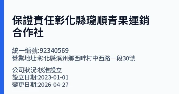 保證責任彰化縣瓏順青果運銷合作社的照片-統編 92340569(彰化縣) 公司登記資料與營業項目詳細圖表