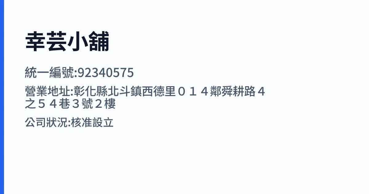 幸芸小舖 - 統編 92340575(彰化縣) 公司登記資料與營業項目詳細圖表