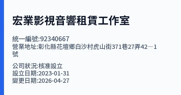 宏業影視音響租賃工作室的照片-統編 92340667(彰化縣) 公司登記資料與營業項目詳細圖表