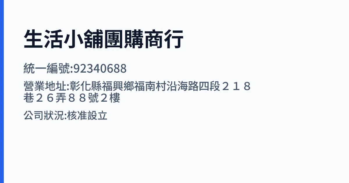 生活小舖團購商行 - 統編 92340688(彰化縣) 公司登記資料與營業項目詳細圖表