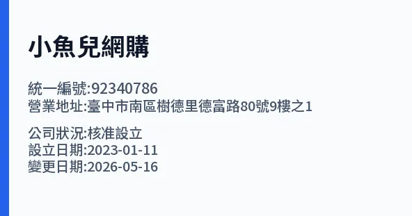 小魚兒網購的照片-統編 92340786(臺中市) 公司登記資料與營業項目詳細圖表