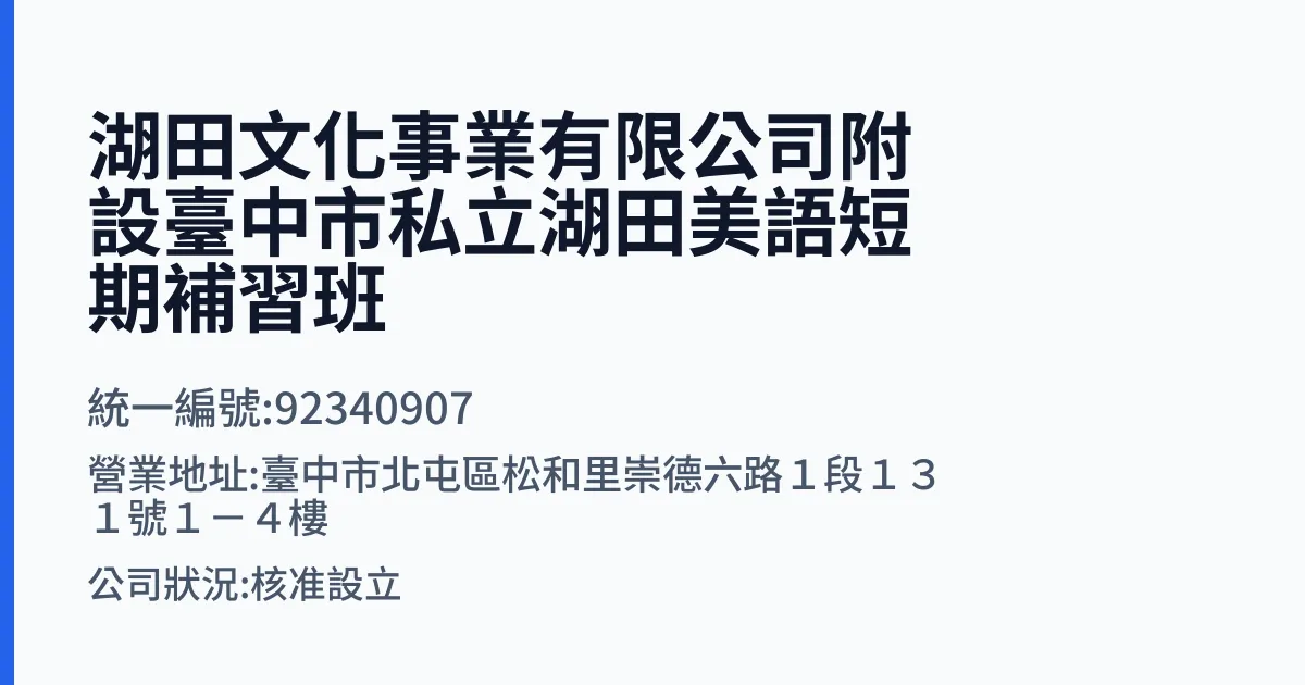 湖田文化事業有限公司附設臺中市私立湖田美語短期補習班 - 統編 92340907(臺中市) 公司登記資料與營業項目詳細圖表