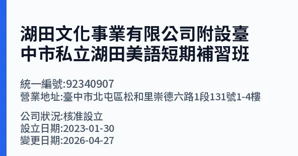 湖田文化事業有限公司附設臺中市私立湖田美語短期補習班的照片-統編 92340907(臺中市) 公司登記資料與營業項目詳細圖表