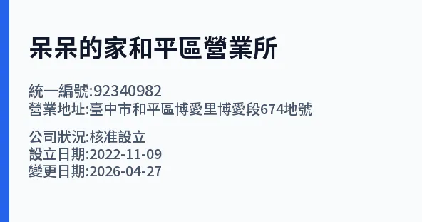 呆呆的家和平區營業所的照片-統編 92340982(臺中市) 公司登記資料與營業項目詳細圖表