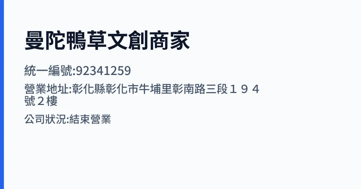 曼陀鴨草文創商家 - 統編 92341259(彰化縣) 公司登記資料與營業項目詳細圖表
