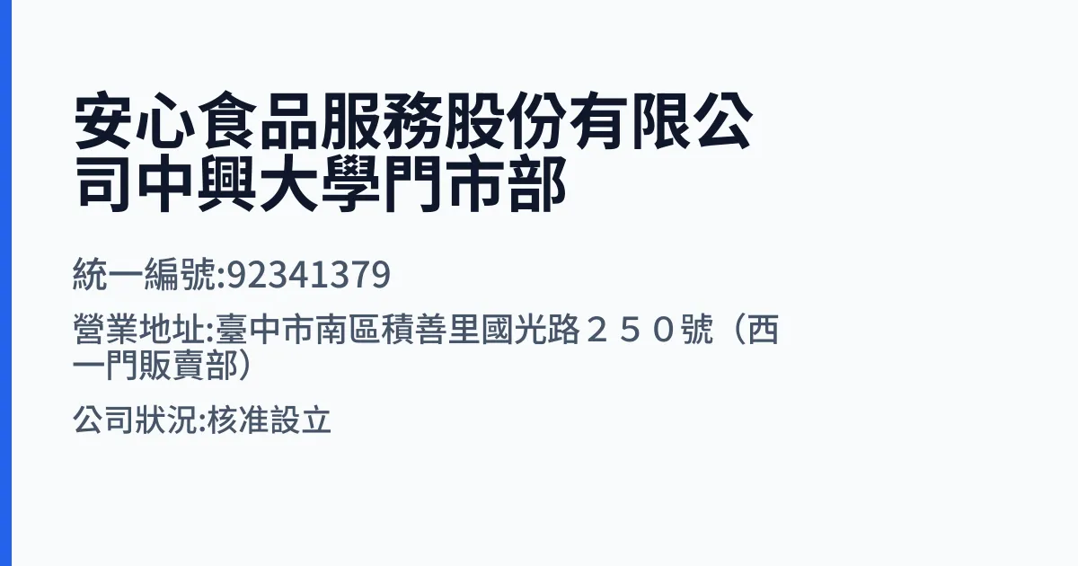安心食品服務股份有限公司中興大學門市部 - 統編 92341379(臺中市) 公司登記資料與營業項目詳細圖表