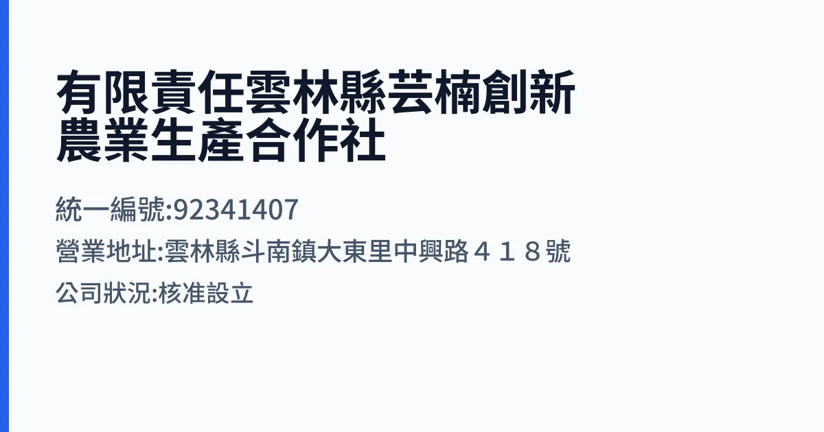 有限責任雲林縣芸楠創新農業生產合作社 - 統編 92341407(雲林縣) 公司登記資料與營業項目詳細圖表