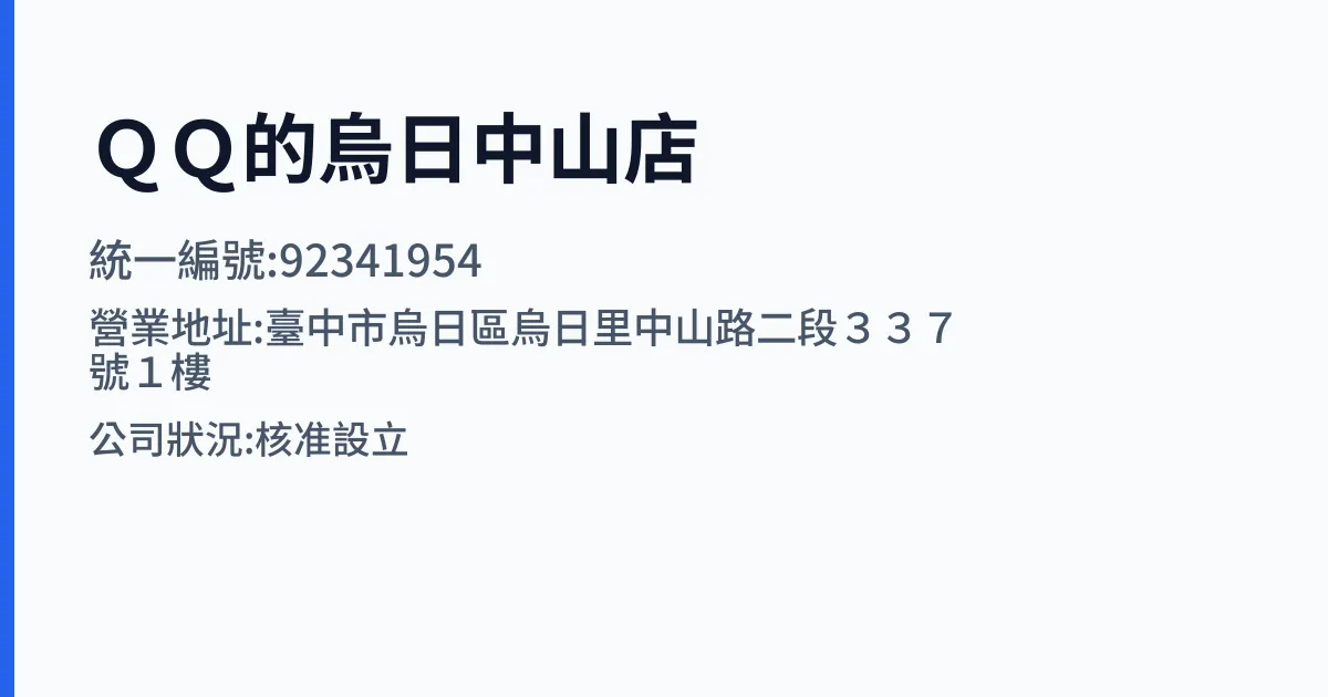 ＱＱ的烏日中山店 - 統編 92341954(臺中市) 公司登記資料與營業項目詳細圖表