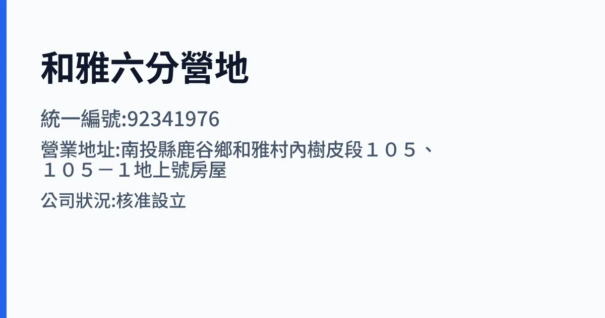 和雅六分營地 - 統編 92341976(南投縣) 公司登記資料與營業項目詳細圖表