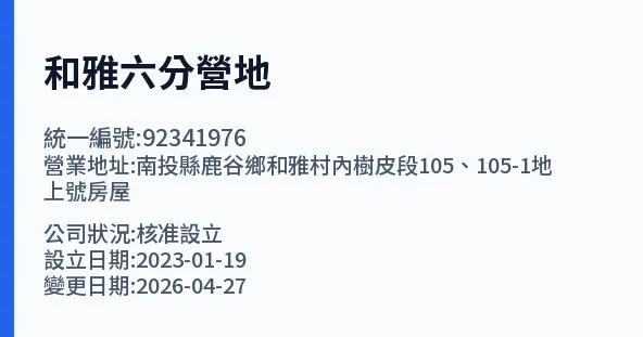 和雅六分營地的照片-統編 92341976(南投縣) 公司登記資料與營業項目詳細圖表