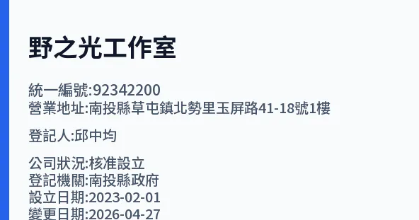 野之光工作室的照片-統編 92342200(南投縣) 公司登記資料與營業項目詳細圖表