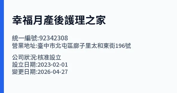 幸福月產後護理之家的照片-統編 92342308(臺中市) 公司登記資料與營業項目詳細圖表