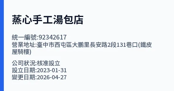 蒸心手工湯包店的照片-統編 92342617(臺中市) 公司登記資料與營業項目詳細圖表