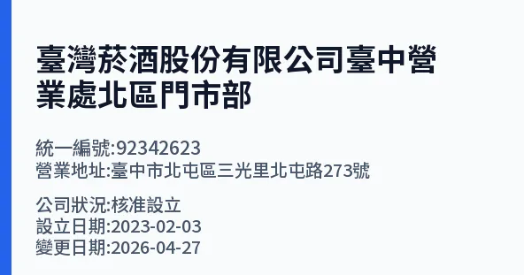 臺灣菸酒股份有限公司臺中營業處北區門市部的照片-統編 92342623(臺中市) 公司登記資料與營業項目詳細圖表