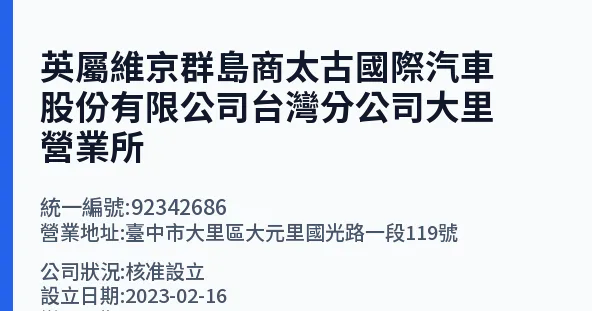 英屬維京群島商太古國際汽車股份有限公司台灣分公司大里營業所的照片-統編 92342686(臺中市) 公司登記資料與營業項目詳細圖表