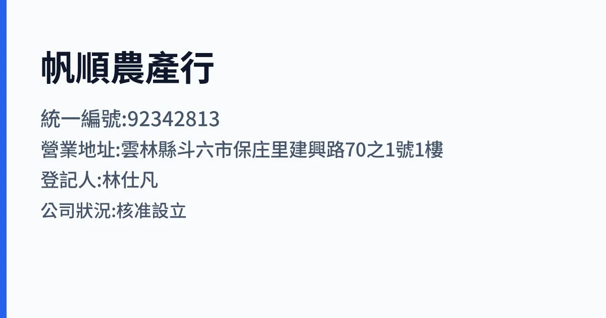帆順農產行 - 統編 92342813(雲林縣) 公司登記資料與營業項目詳細圖表