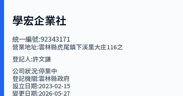 學宏企業社的照片-統編 92343171(雲林縣) 公司登記資料與營業項目詳細圖表
