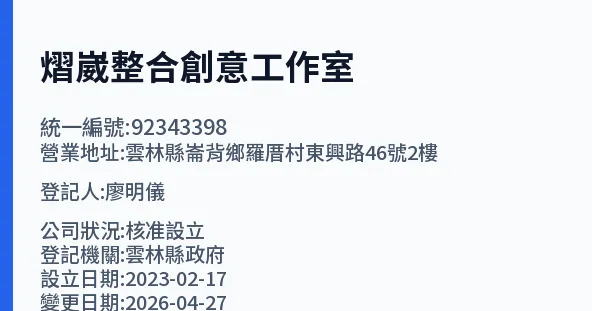熠崴整合創意工作室的照片-統編 92343398(雲林縣) 公司登記資料與營業項目詳細圖表