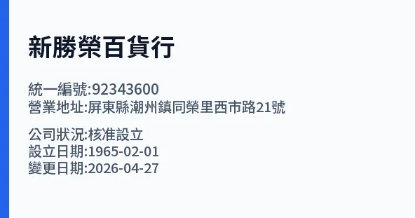 新勝榮百貨行的照片-統編 92343600(屏東縣) 公司登記資料與營業項目詳細圖表