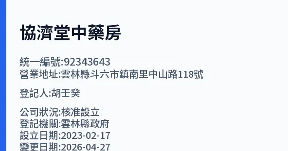 協濟堂中藥房的照片-統編 92343643(雲林縣) 公司登記資料與營業項目詳細圖表