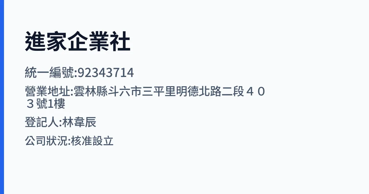 進家企業社 - 統編 92343714(雲林縣) 公司登記資料與營業項目詳細圖表