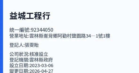 益城工程行的照片-統編 92344050(雲林縣) 公司登記資料與營業項目詳細圖表