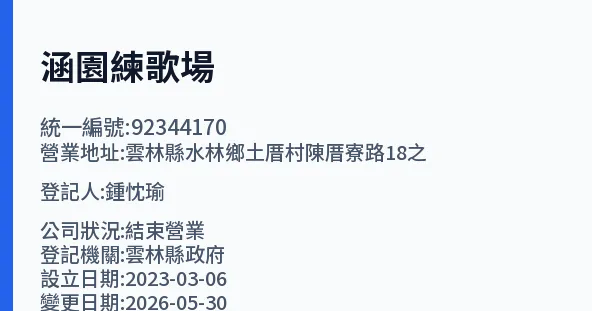 涵園練歌場的照片-統編 92344170(雲林縣) 公司登記資料與營業項目詳細圖表