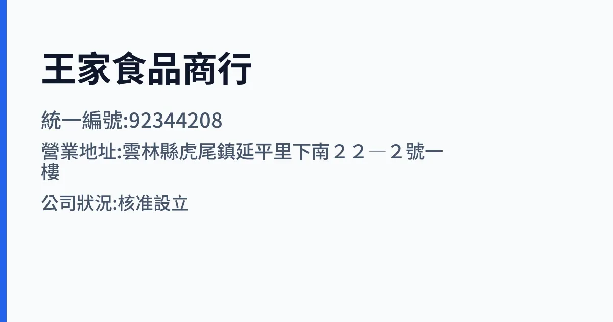 王家食品商行 - 統編 92344208（雲林縣） 公司登記資料與營業項目詳細圖表