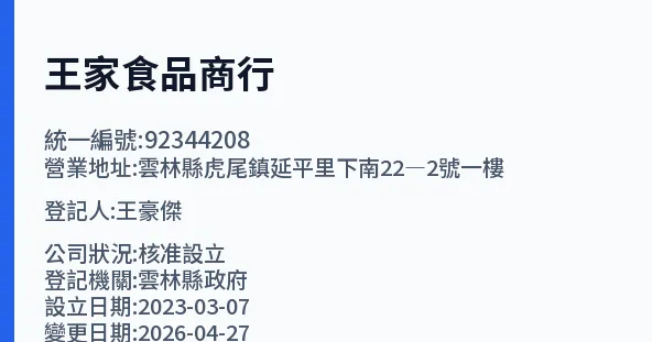 王家食品商行的照片-統編 92344208(雲林縣) 公司登記資料與營業項目詳細圖表