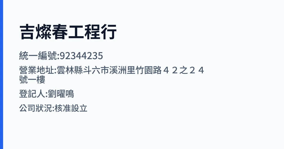 吉燦春工程行 - 統編 92344235 (雲林縣) 公司登記資料與營業項目詳細圖表