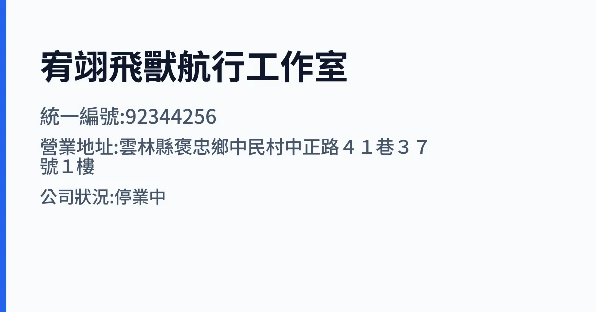 宥翊飛獸航行工作室 - 統編 92344256(雲林縣) 公司登記資料與營業項目詳細圖表