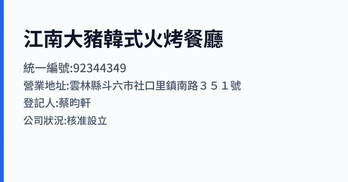 江南大豬韓式火烤餐廳 - 統編 92344349(雲林縣) 公司登記資料與營業項目詳細圖表