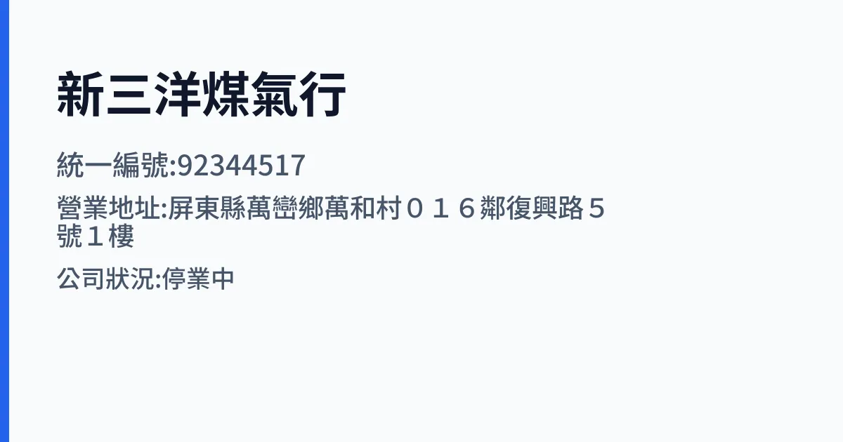 新三洋煤氣行 - 統編 92344517(屏東縣) 公司登記資料與營業項目詳細圖表