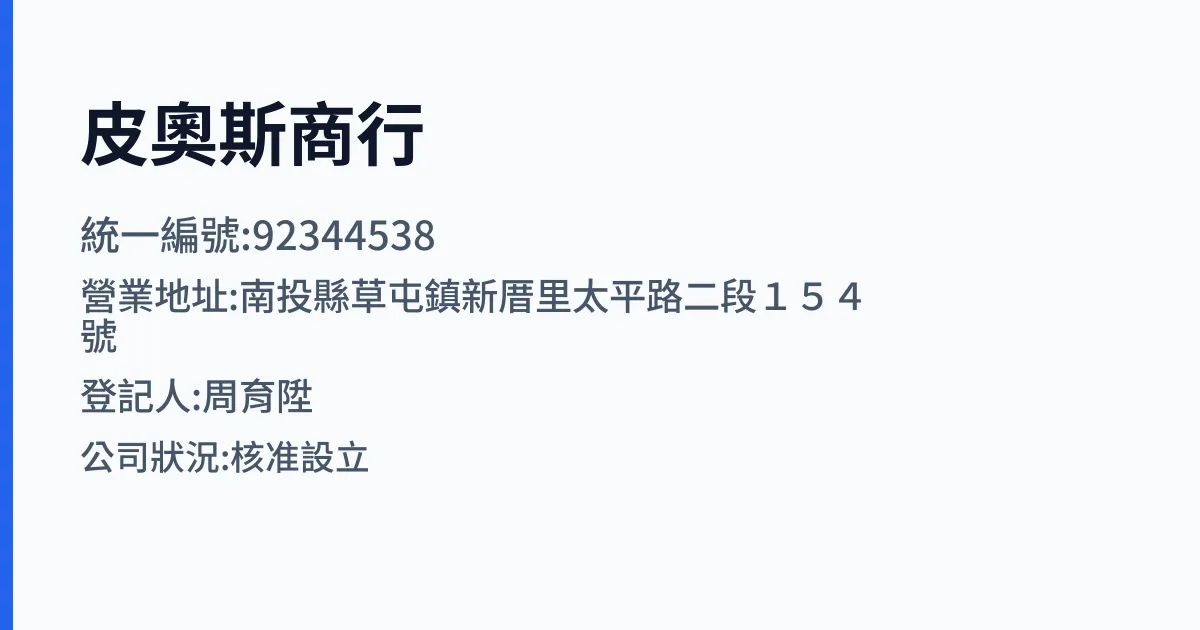 皮奧斯商行 - 統編 92344538(南投縣) 公司登記資料與營業項目詳細圖表