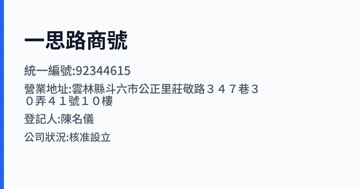 一思路商號 - 統編 92344615(雲林縣) 公司登記資料與營業項目詳細圖表