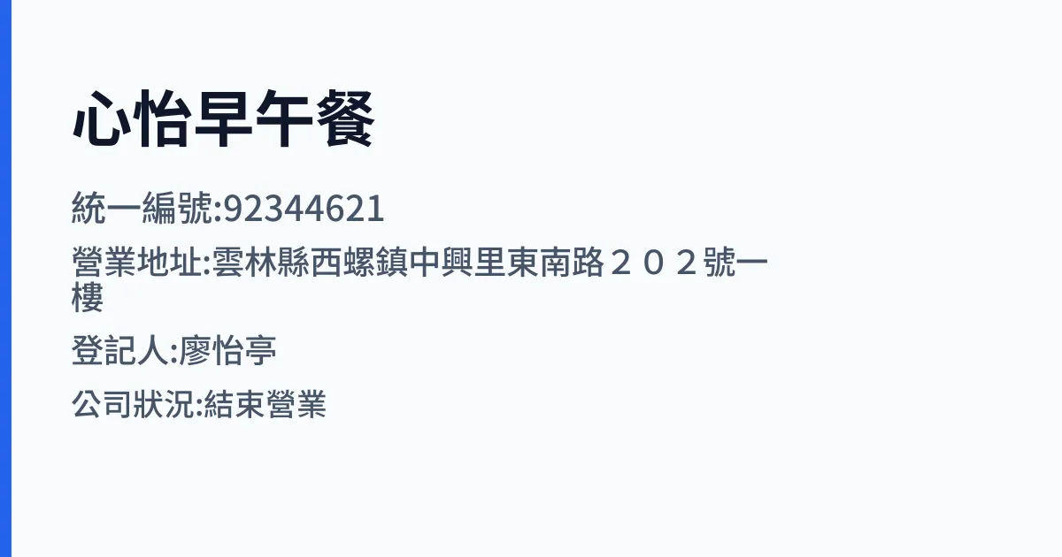 心怡早午餐 - 統編 92344621(雲林縣) 公司登記資料與營業項目詳細圖表