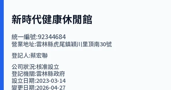 新時代健康休閒館的照片-統編 92344684(雲林縣) 公司登記資料與營業項目詳細圖表