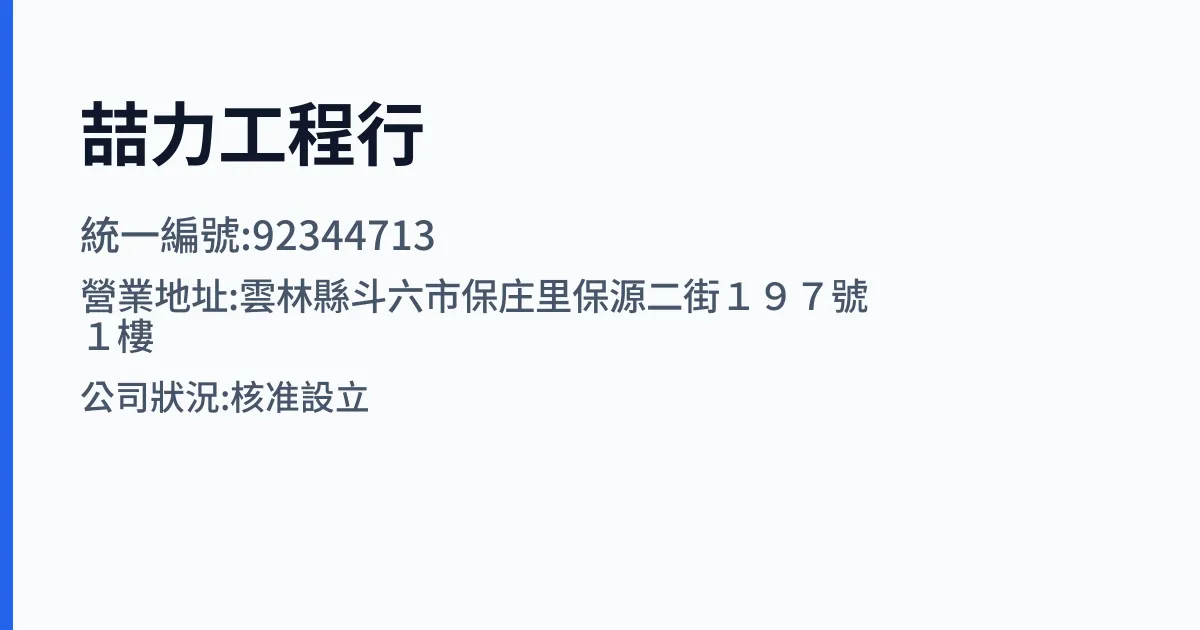 喆力工程行 - 統編 92344713(雲林縣) 公司登記資料與營業項目詳細圖表