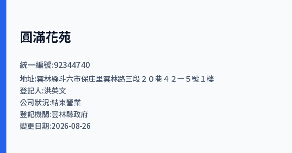 圓滿花苑的照片-統編 92344740(雲林縣) 公司登記資料與營業項目詳細圖表
