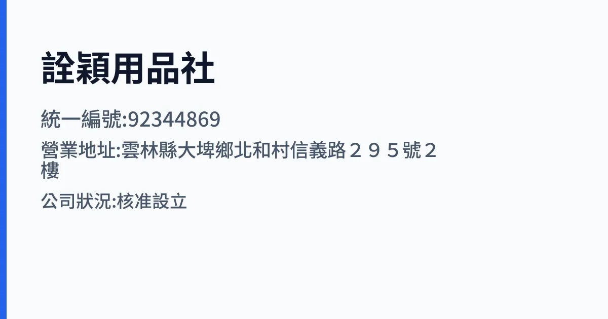 詮穎用品社 - 統編 92344869(雲林縣) 公司登記資料與營業項目詳細圖表