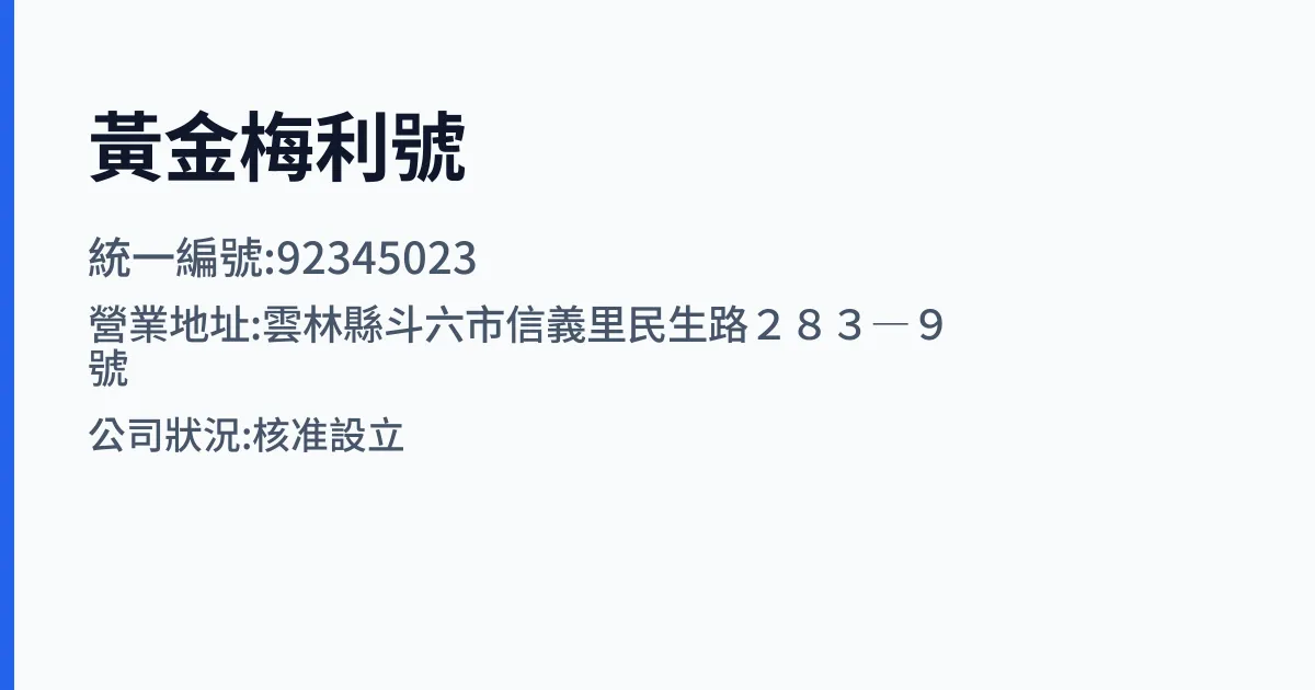 黃金梅利號 - 統編 92345023(雲林縣) 公司登記資料與營業項目詳細圖表