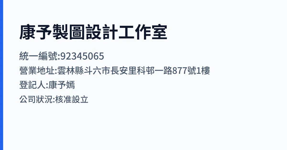 康予製圖設計工作室 - 統編 92345065(雲林縣) 公司登記資料與營業項目詳細圖表