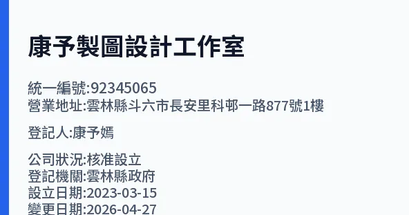 康予製圖設計工作室的照片-統編 92345065(雲林縣) 公司登記資料與營業項目詳細圖表