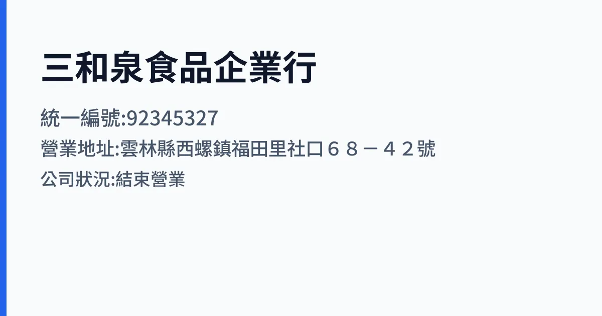 三和泉食品企業行 - 統編 92345327(雲林縣) 公司登記資料與營業項目詳細圖表