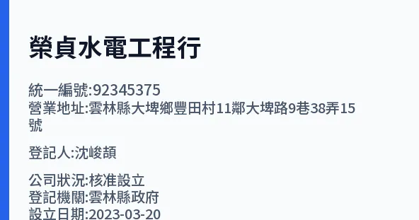 榮貞水電工程行的照片-統編 92345375(雲林縣) 公司登記資料與營業項目詳細圖表