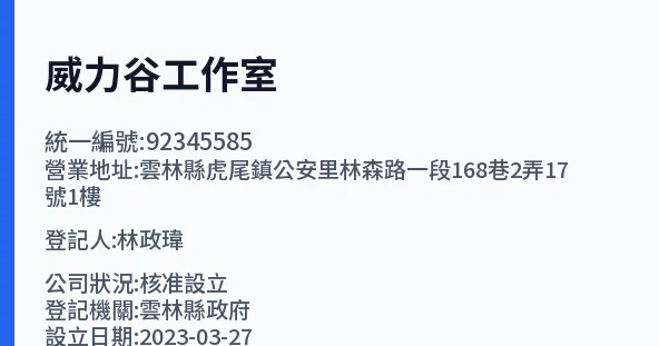 威力谷工作室的照片-統編 92345585(雲林縣) 公司登記資料與營業項目詳細圖表