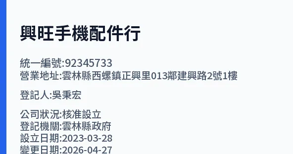 興旺手機配件行的照片-統編 92345733(雲林縣) 公司登記資料與營業項目詳細圖表